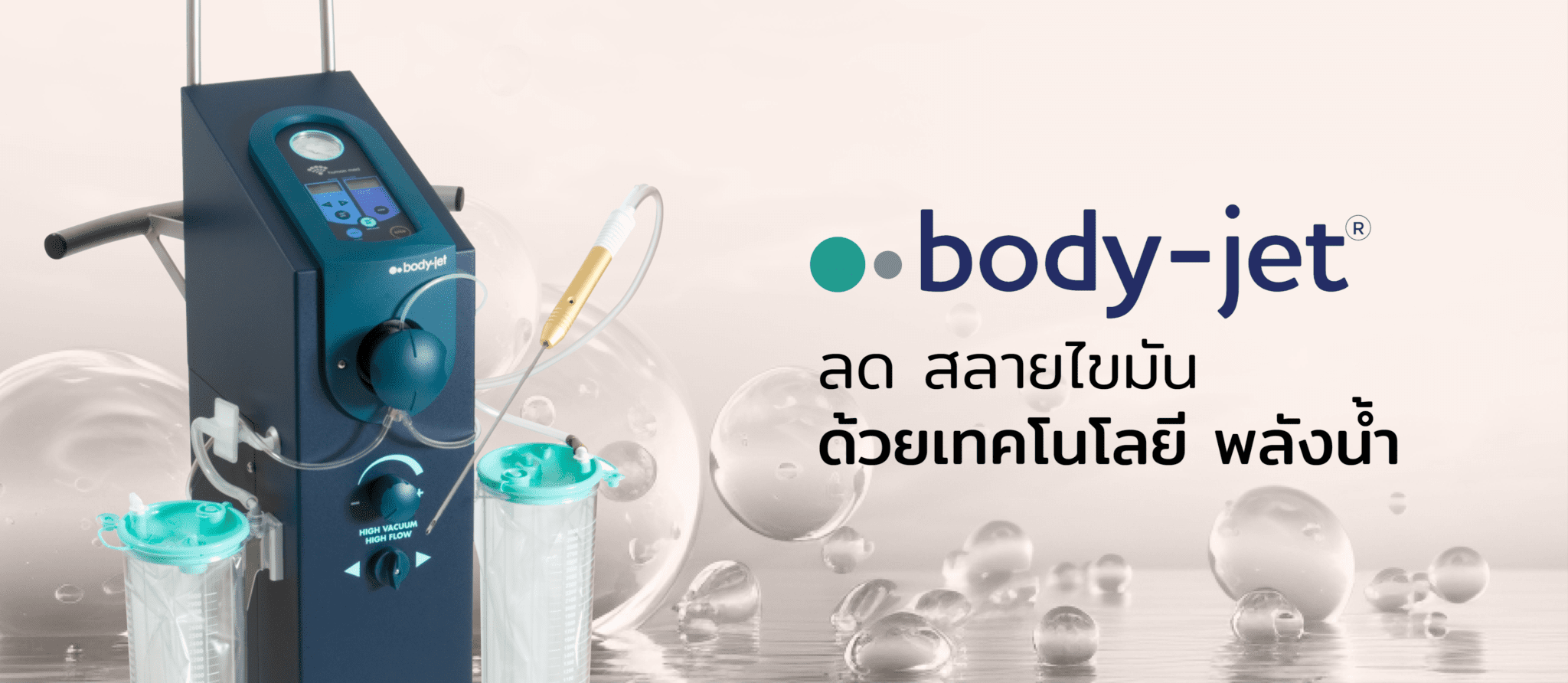 Body Jet ดูดไขมัน กระชับสัดส่วน ดูดไม่ทิ้งเปล่า เติมหน้าได้